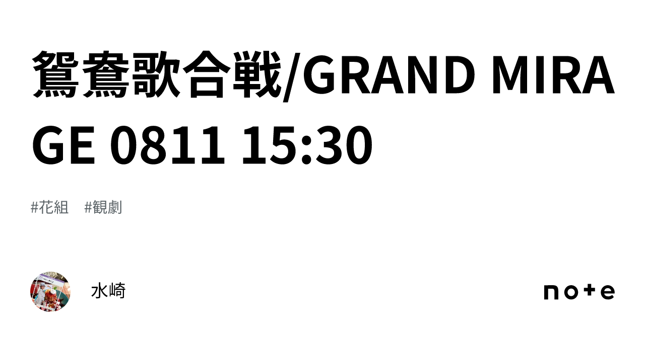 鴛鴦歌合戦/GRAND MIRAGE 0811 15:30｜水崎