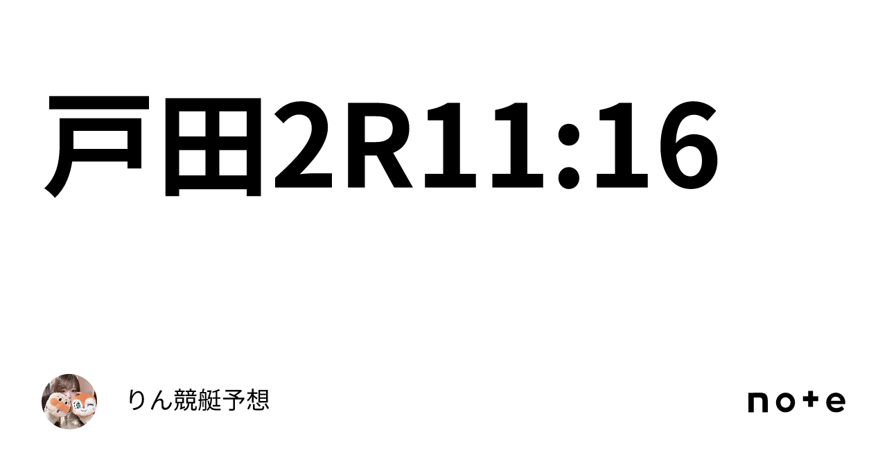 戸田2R11:16｜🚤りん競艇予想🧸🤍