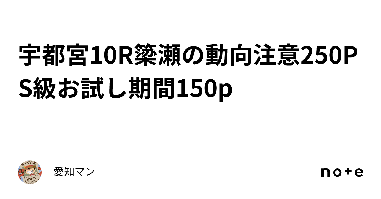 宇都宮10R簗瀬の動向注意⚠️250P S級お試し期間150p｜愛知マン