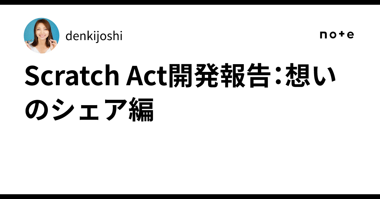 Scratch Act開発報告：想いのシェア編｜denkijoshi