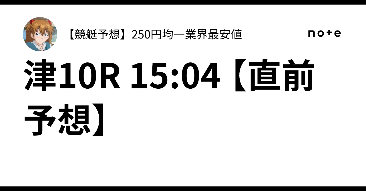 津10R 15:04 【直前予想】｜【競艇予想】🚤 ️‍🔥250円均一‼️業界最安値😈
