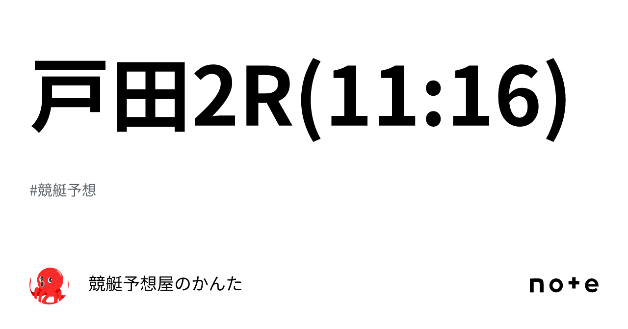 戸田2R(11:16)⭐️⭐️⭐️⭐️⭐️｜競艇予想屋のかんた