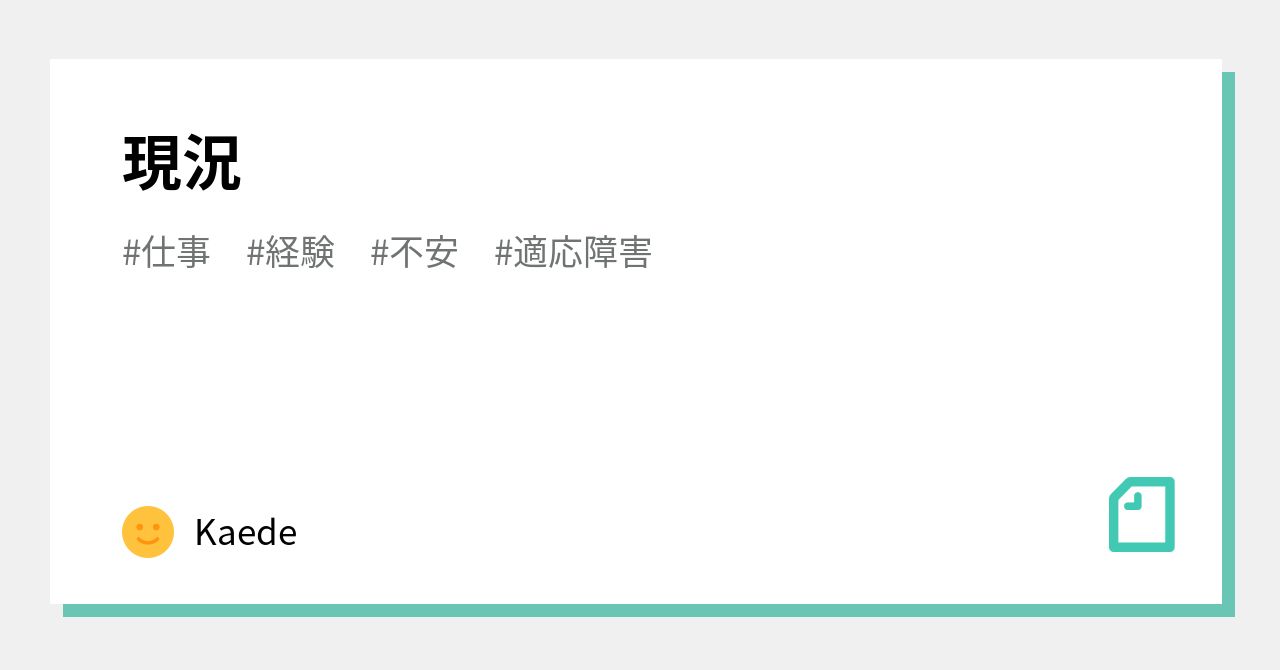 現況｜Kaede｜note