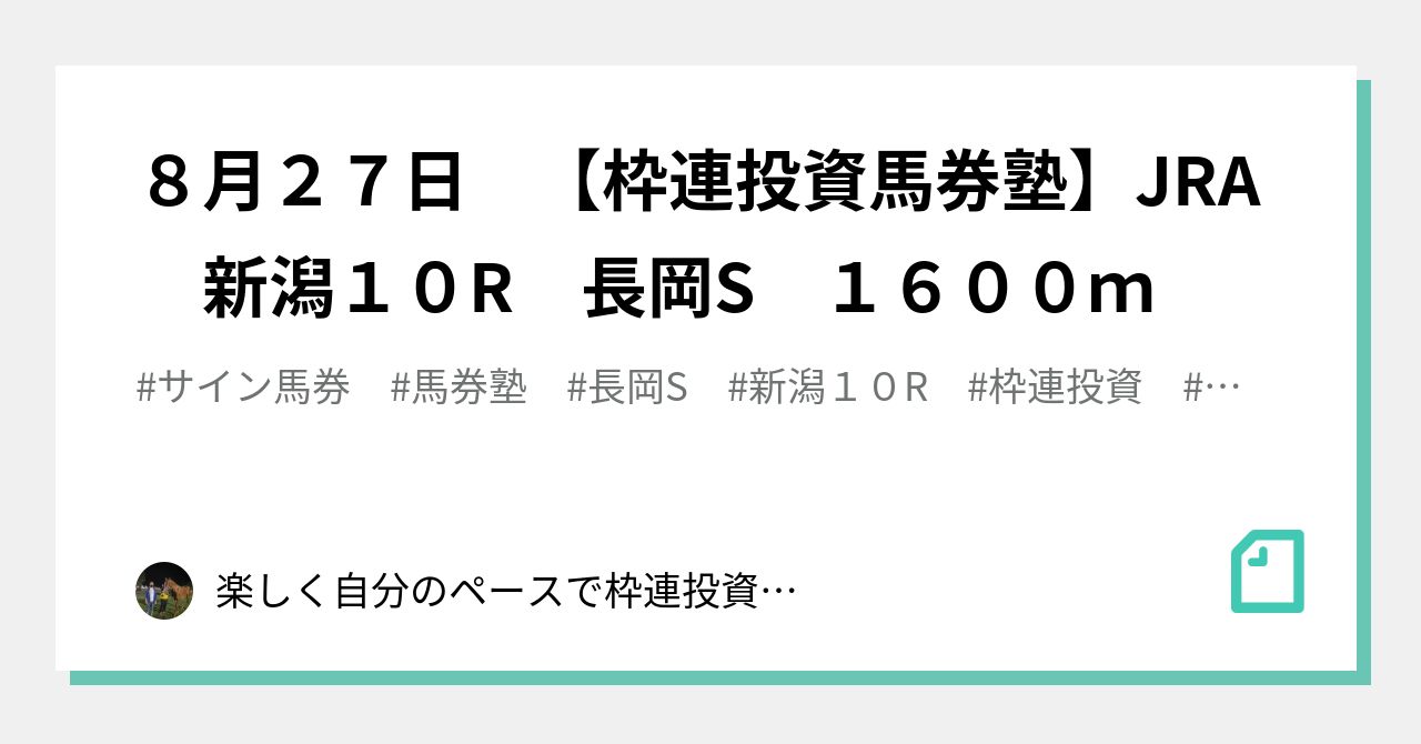 8月27日 【枠連投資馬券塾】JRA 新潟10R 長岡S 1600m｜枠連投資億を稼ぐ馬券術！現役馬主