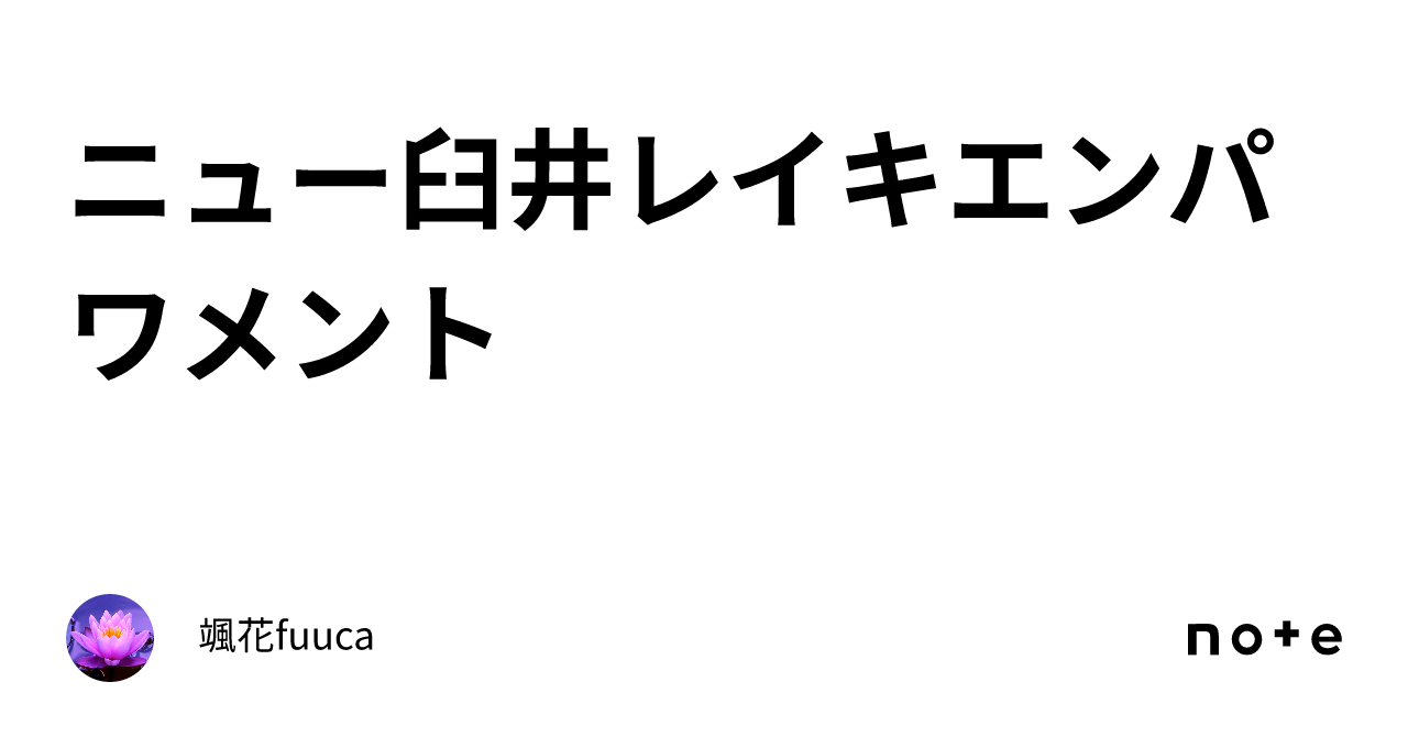ニュー臼井レイキエンパワメント｜颯花fuuca