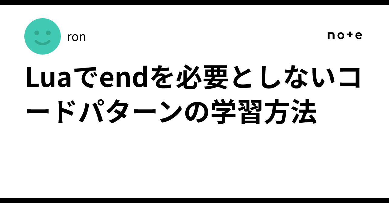 Luaでendを必要としないコードパターンの学習方法｜ron