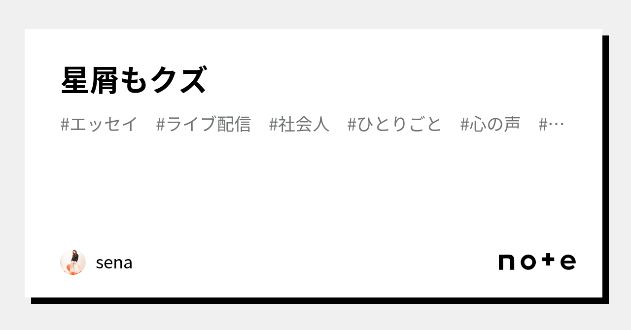 星屑もクズ｜sena｜note