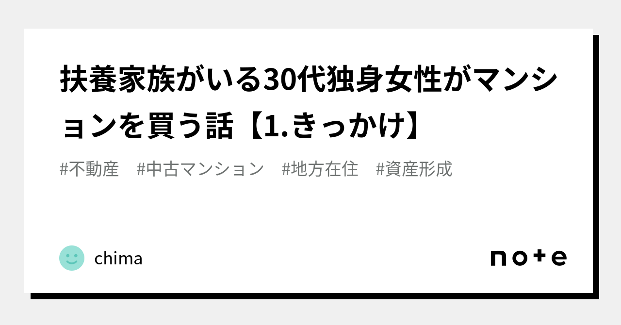 扶養家族がいる30代独身女性がマンションを買う話【1.きっかけ】｜chima｜note