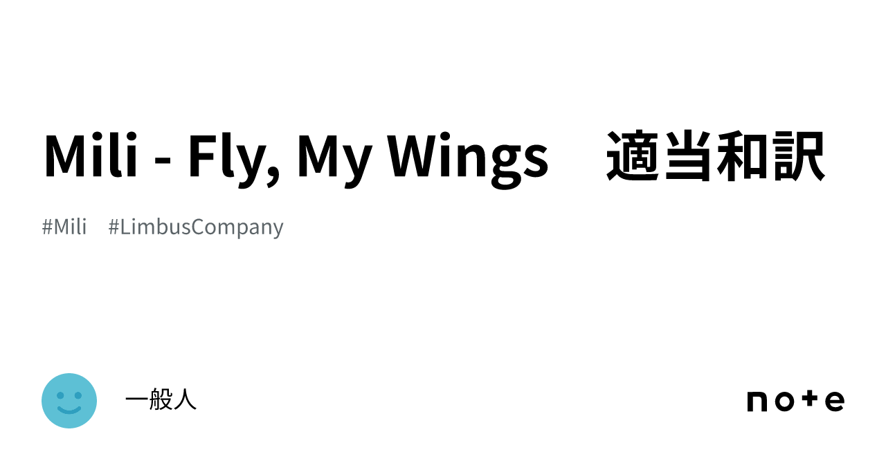 Mili - Fly, My Wings 適当和訳｜一般人