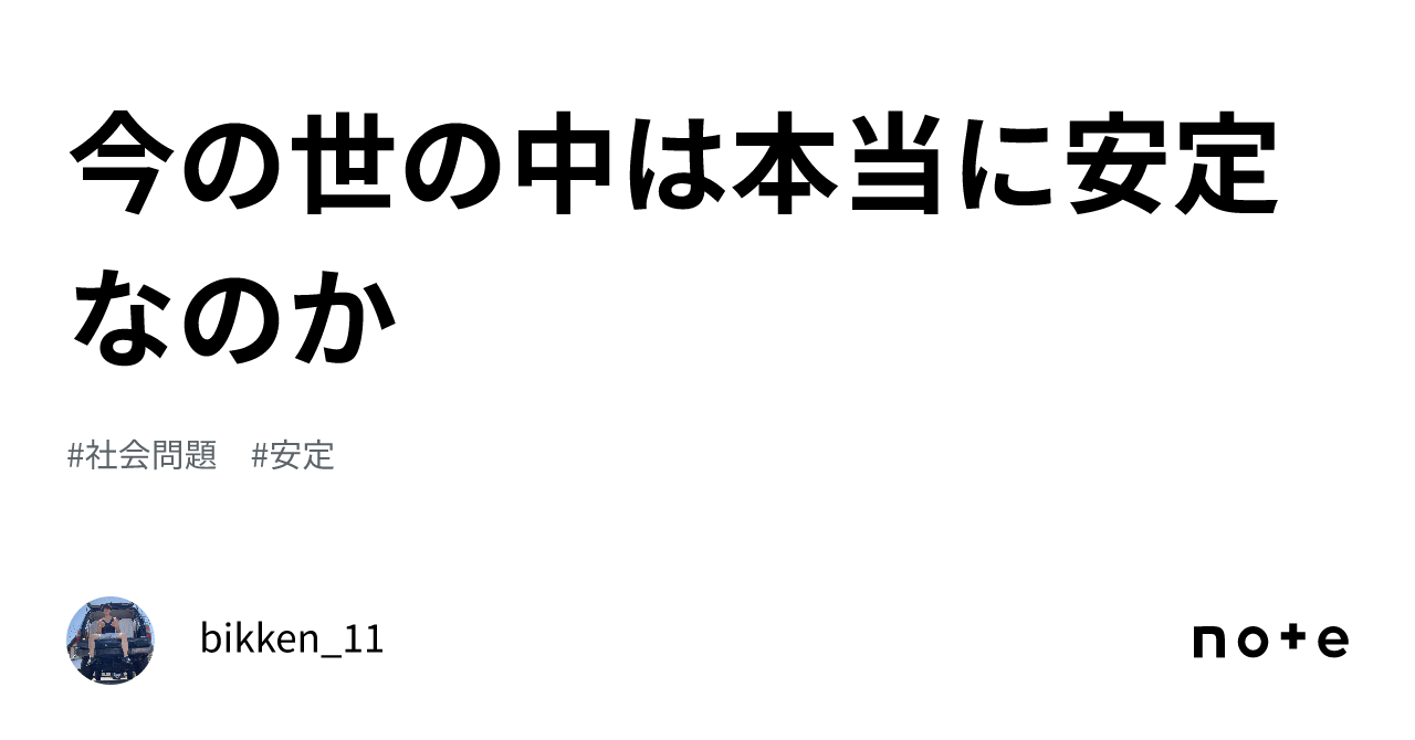 今の世の中は本当に安定なのか｜bikken_11