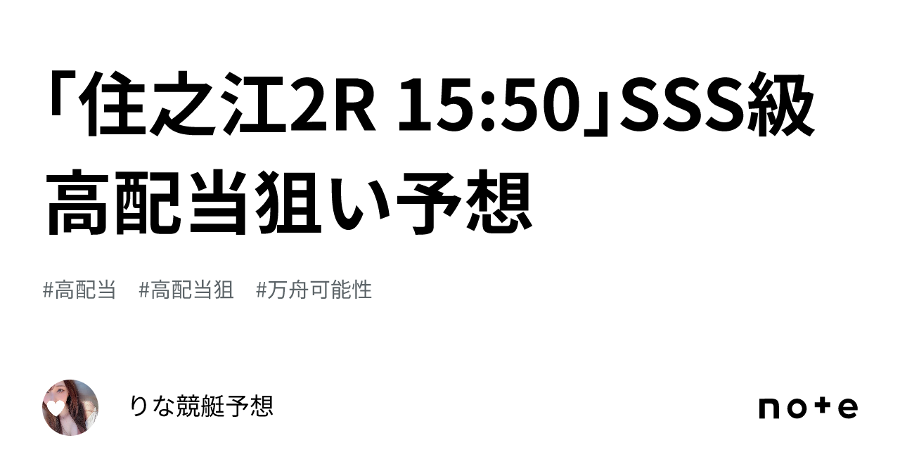｢住之江2R 15:50｣🐠SSS級高配当狙い予想🐠💖｜🎀りな🎀競艇予想