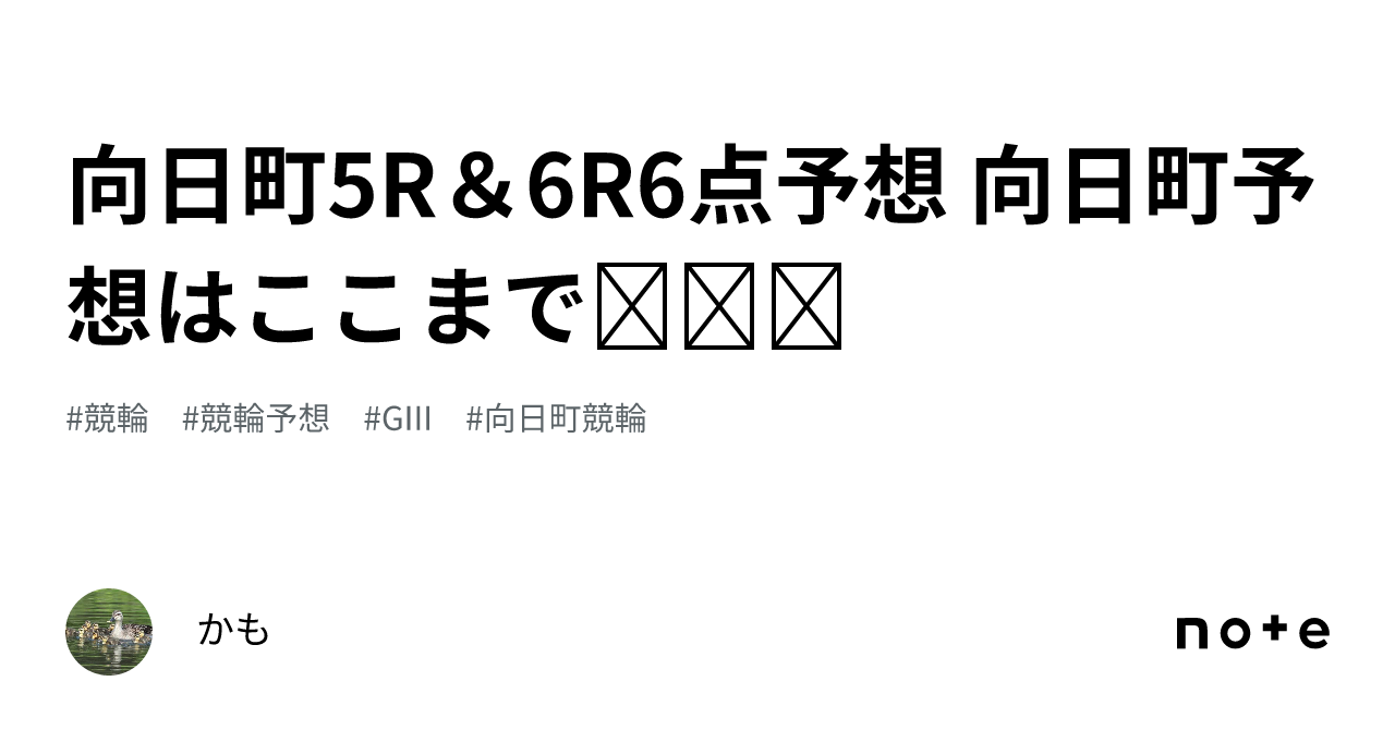 ️向日町5R＆6R ️6点予想 向日町予想はここまで‎𐦖𐦖𐦖｜引退競輪
