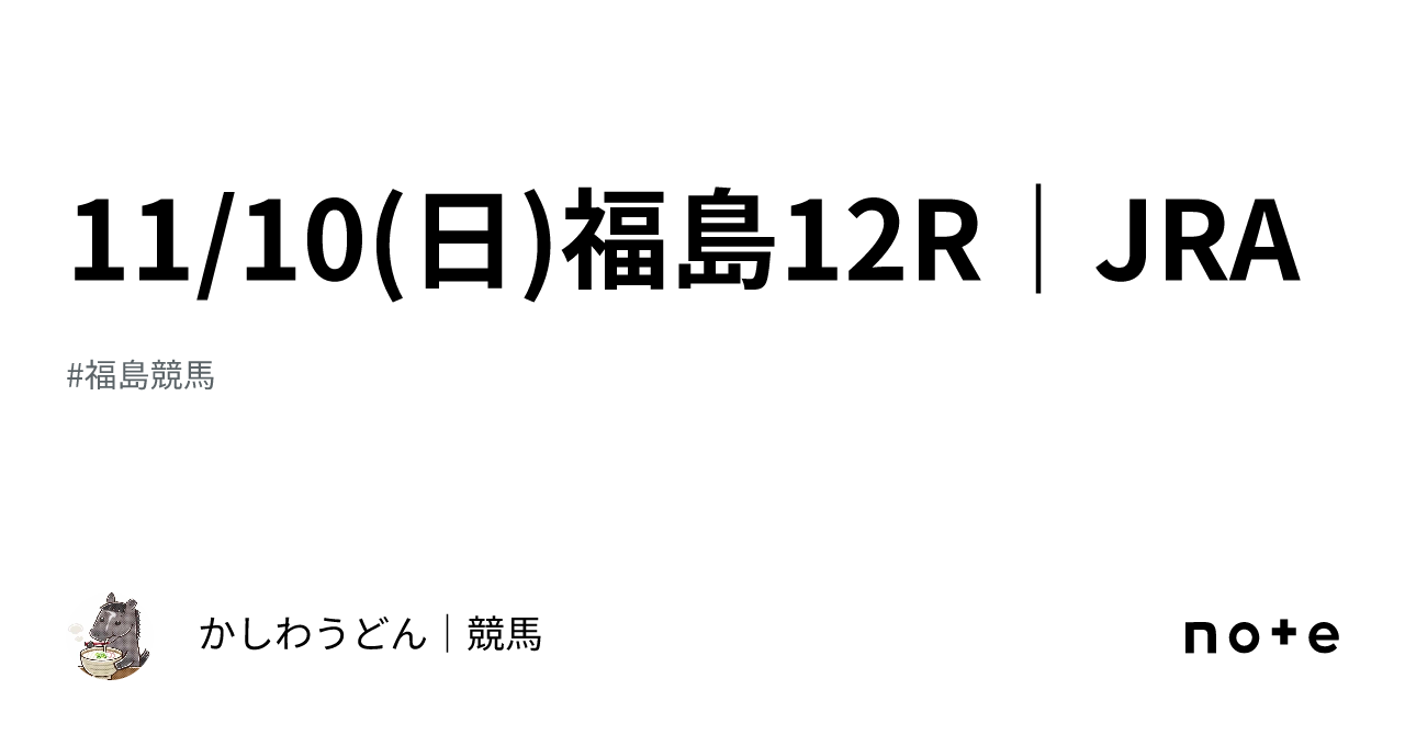 11/10(日)福島12R｜JRA｜かしわうどん｜競馬