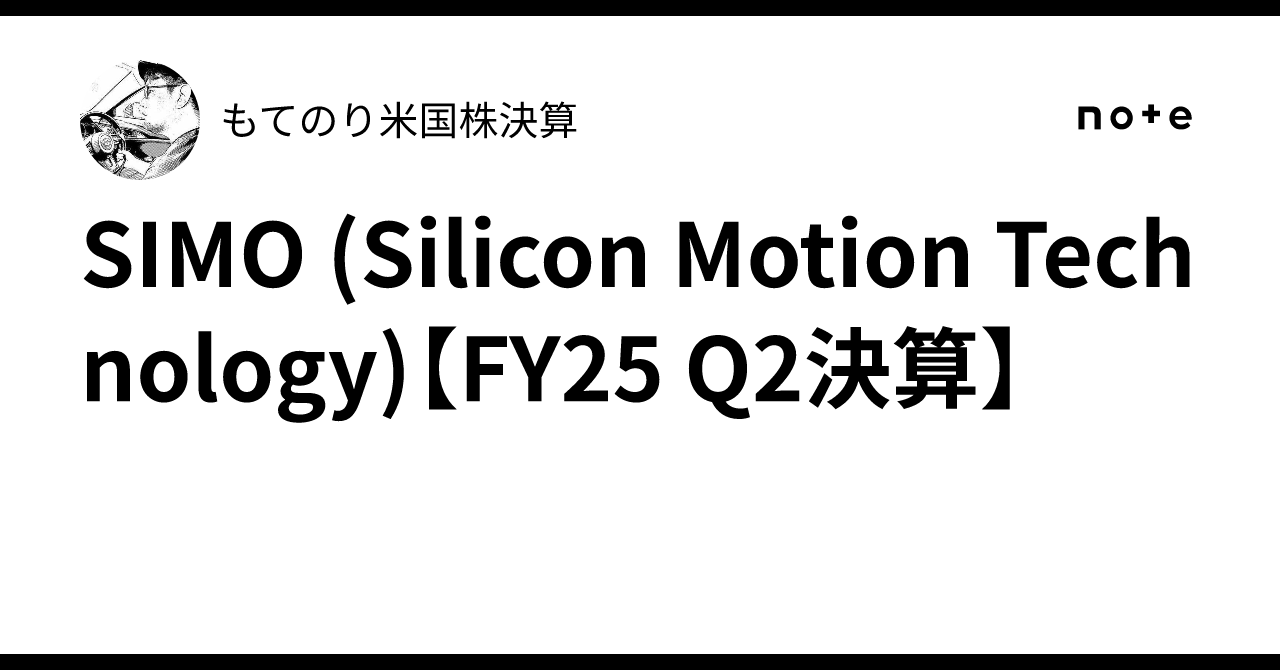 SIMO (Silicon Motion Technology)【FY25 Q2決算】｜もてのり 米国株決算