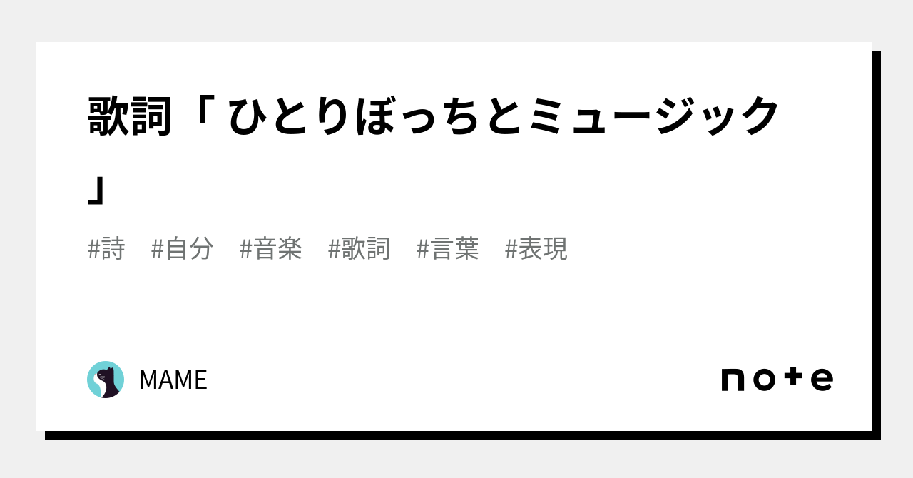 歌詞「 ひとりぼっちとミュージック 」｜MAME｜note