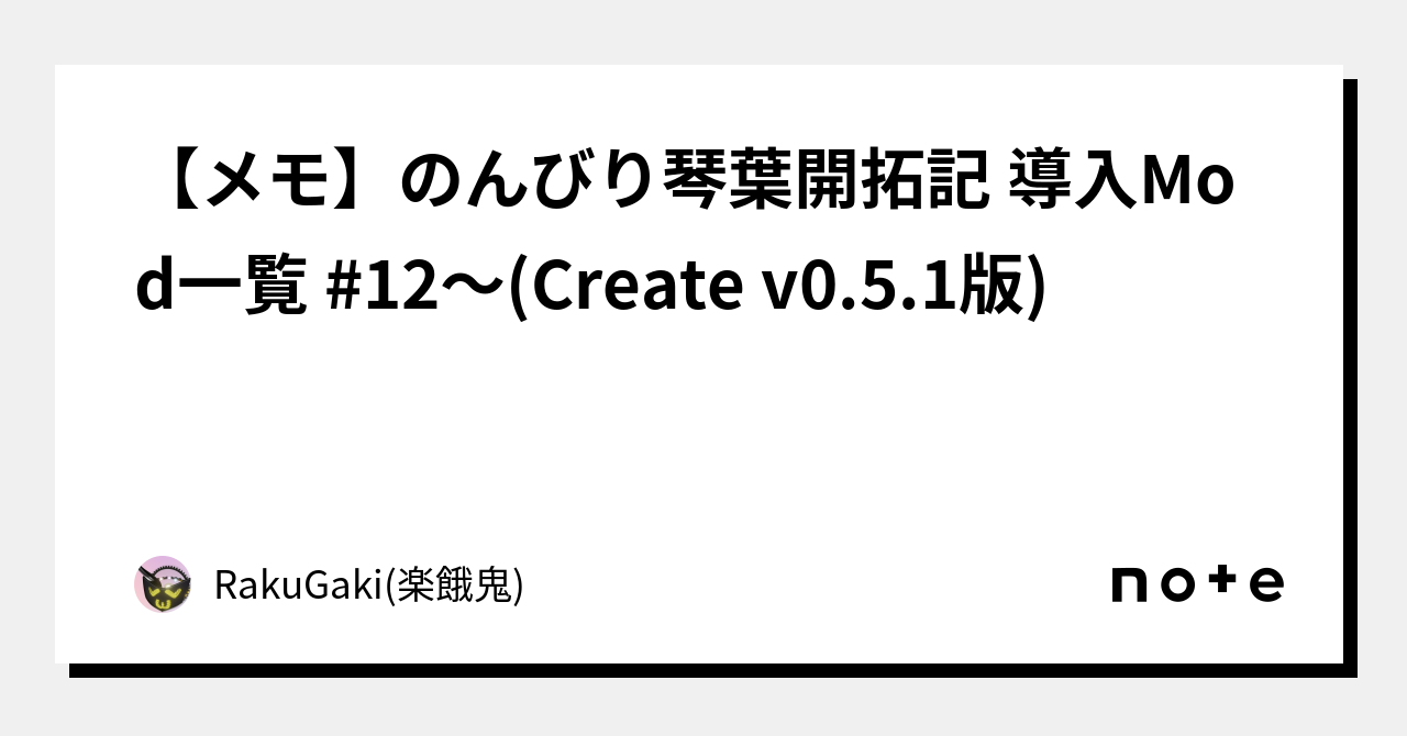 【メモ】のんびり琴葉開拓記 導入Mod一覧 #12～(Create v0.5.1版)｜RakuGaki(楽餓鬼)