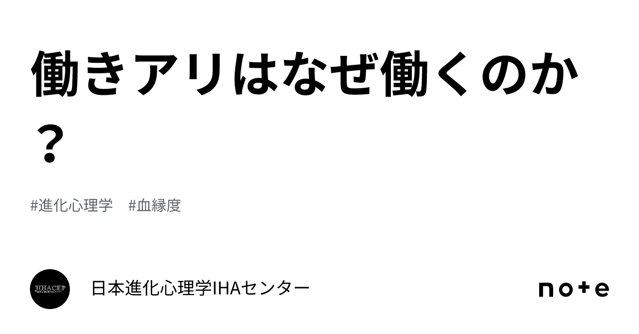 働きアリはなぜ働くのか？｜日本進化心理学IHAセンター