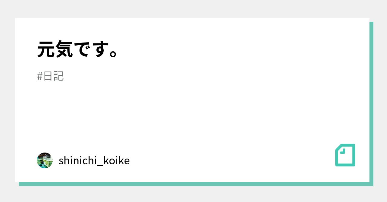 元気です。｜shinichi_koike