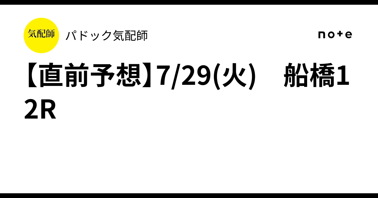 【直前予想】7/29(火) 船橋12R｜パドック気配師