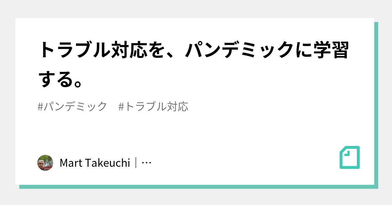 トラブル対応を、パンデミックに学習する。｜Mart Takeuchi｜IT職人 元WEBライター、キックボクサー。田舎暮らし満喫中！