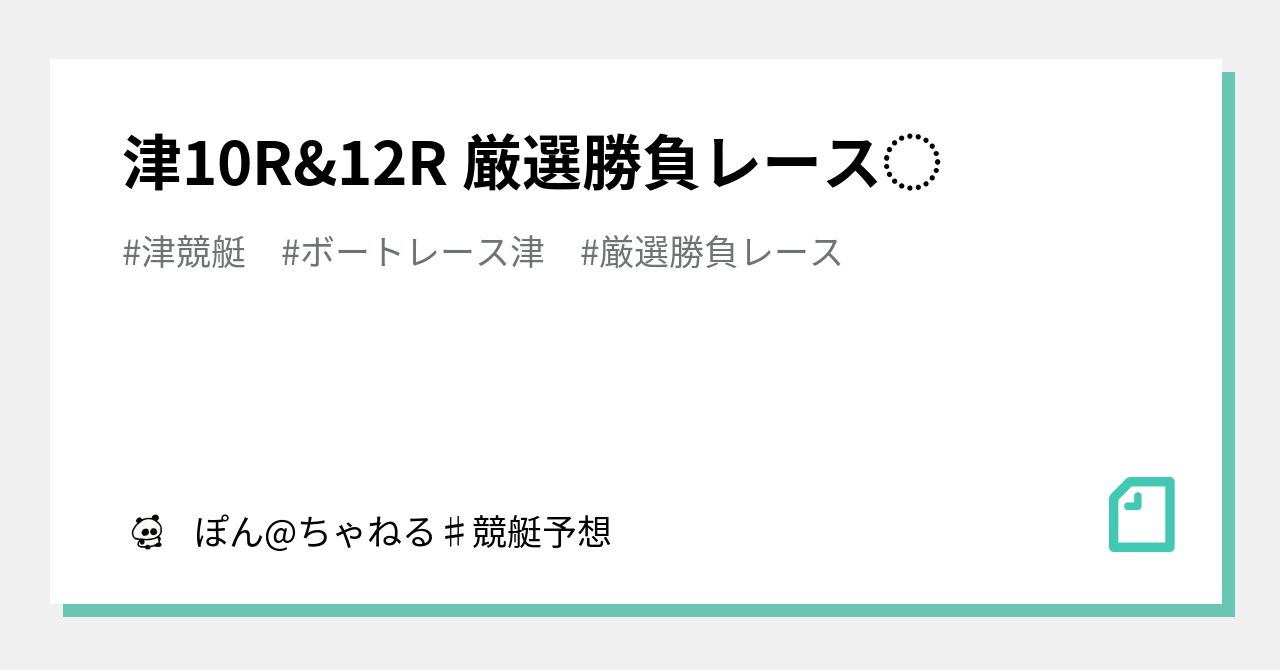 津10R&12R 厳選勝負レース⭐️｜ぽん@ちゃねる♯競艇予想