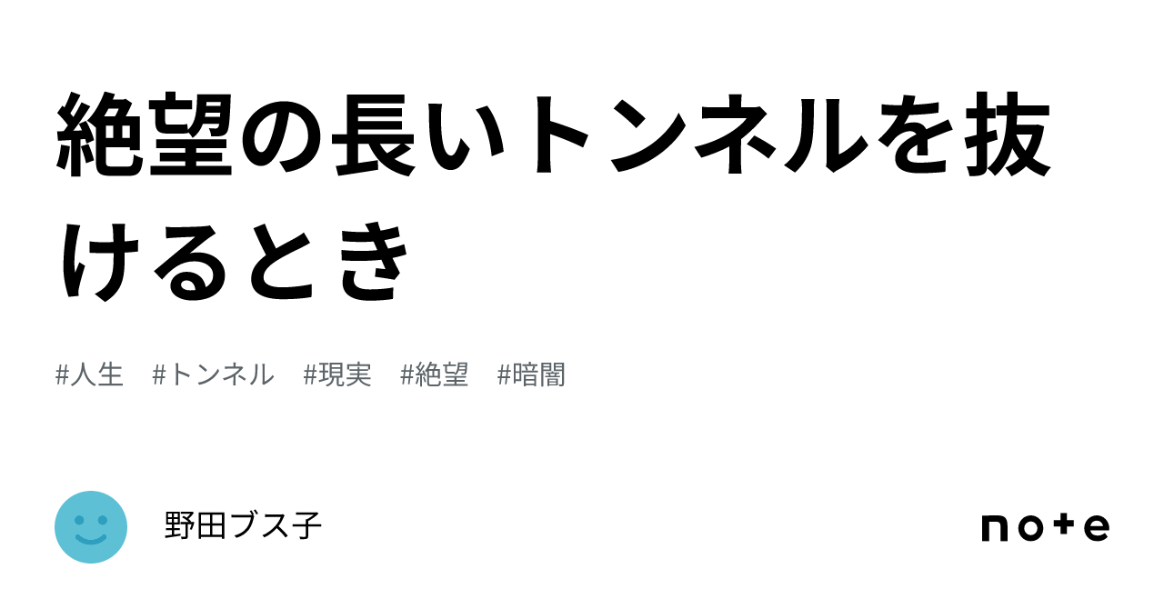 絶望の長いトンネルを抜けるとき|野田ブス子