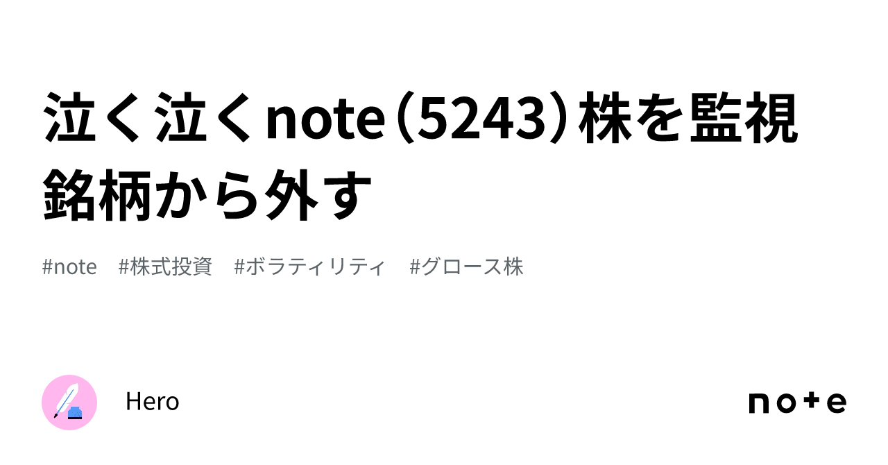 泣く泣くnote（5243）株を監視銘柄から外す🥺｜ Hero