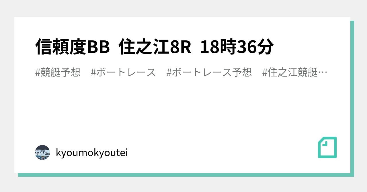 信頼度BB 住之江8R 18時36分｜kyoumokyoutei｜note