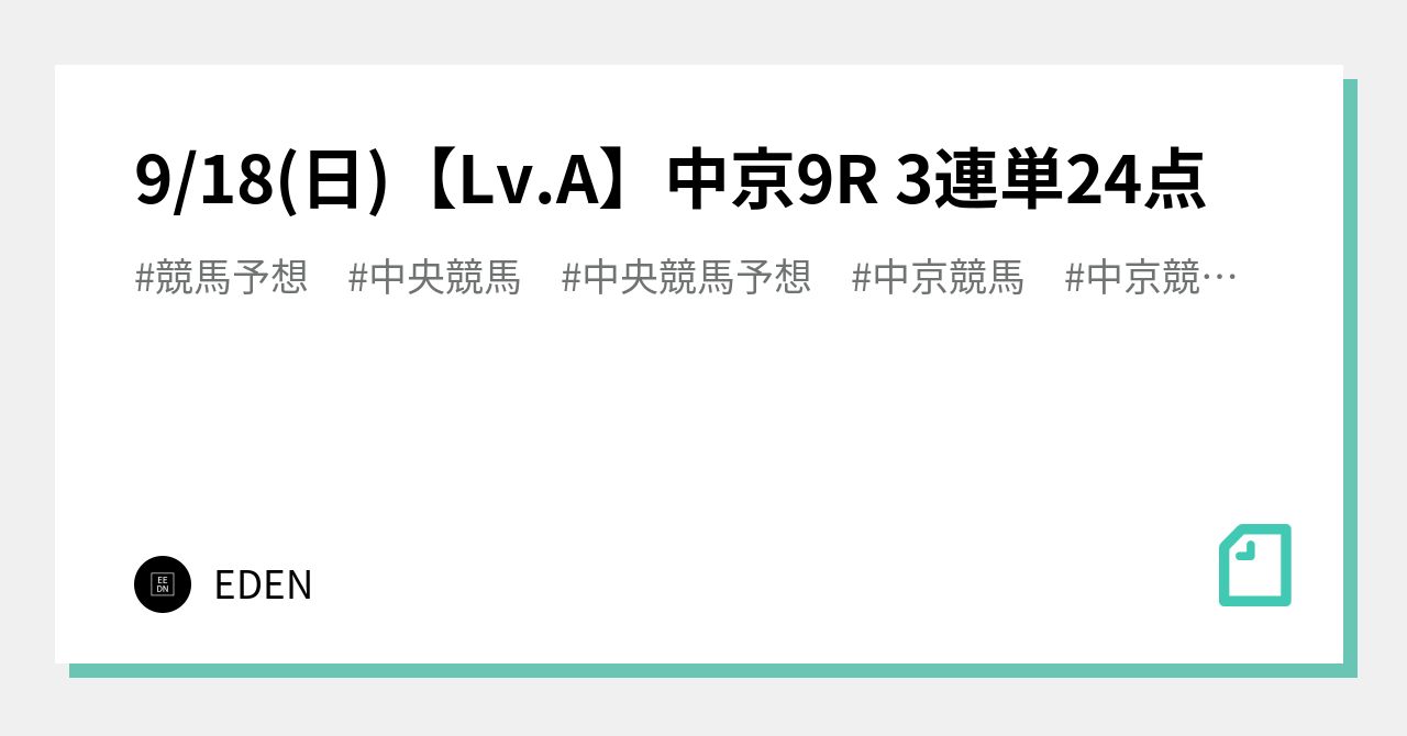9/18(日)【Lv.A】中京9R 3連単24点｜EDEN