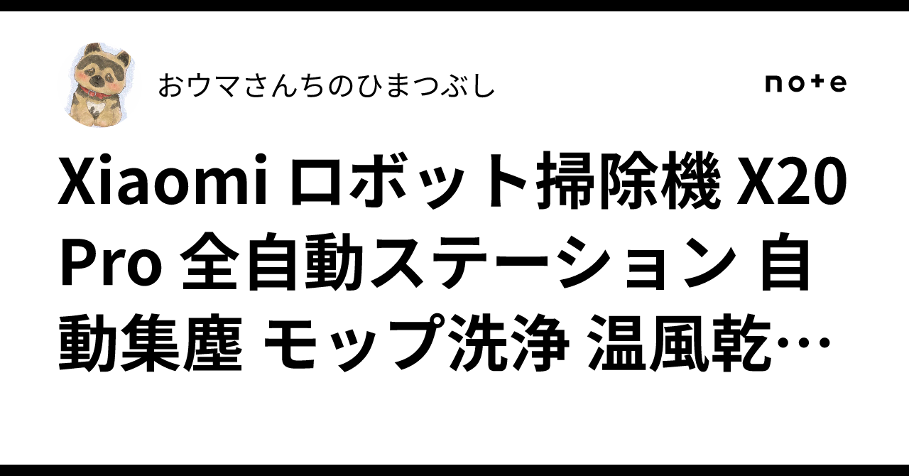 Xiaomi ロボット掃除機 X20Pro 全自動ステーション 自動集塵 モップ洗浄 温風乾燥 カーペット検出 ゴミ捨ては75日に1回 4L大容量ウォータータンク 7000Pa強力な吸引力 ...
