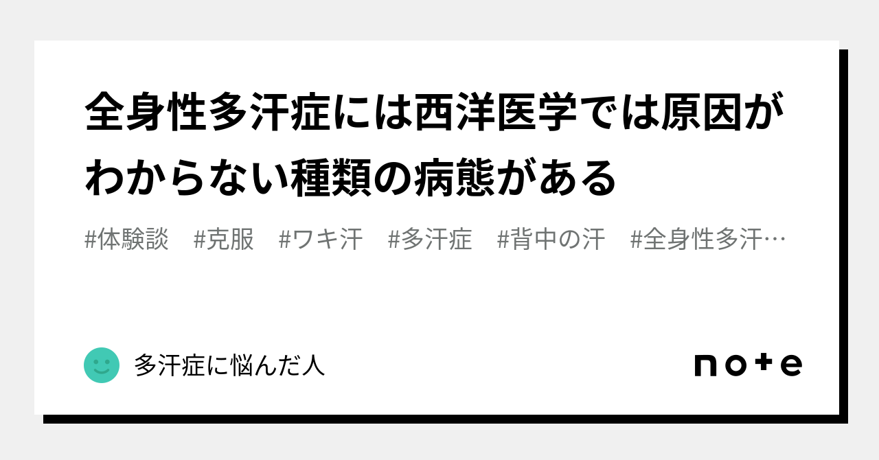 全身性多汗症には西洋医学では原因がわからない種類の病態がある|多汗症に悩んだ人
