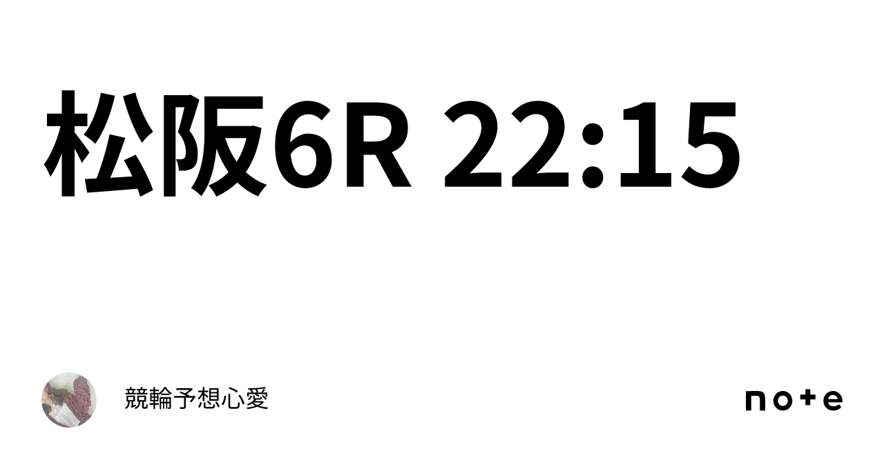 松阪6R 22:15｜競輪予想🦔心愛🦔