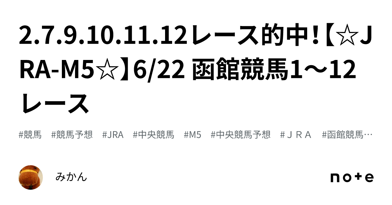 2.7.9.10.11.12レース的中！【☆JRA-M5☆】6/22 函館競馬1～12レース｜みかん