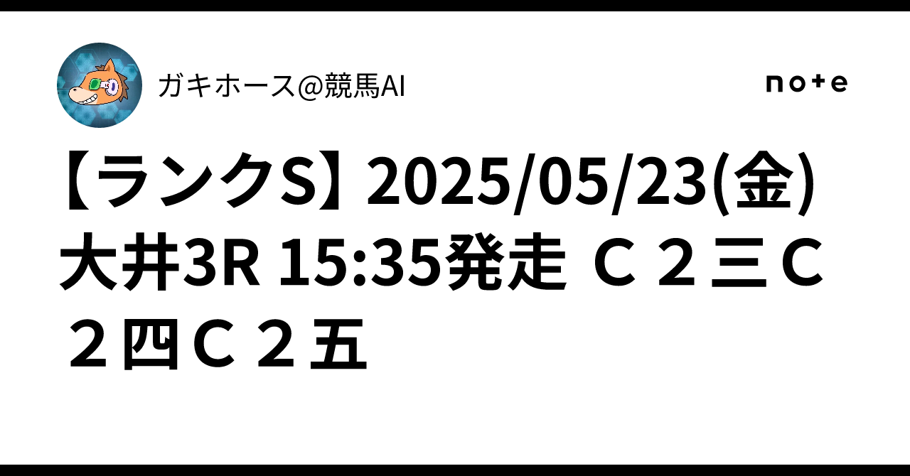 【ランクS】 2025/05/23(金) 大井3R 15:35発走 C2三C2四C2五 ｜ガキホース@競馬AI
