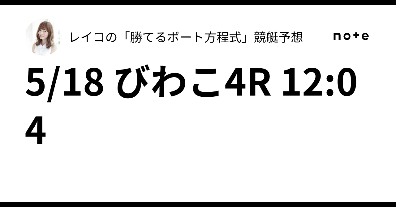 5/18 びわこ4R 12:04｜レイコの「勝てるボート方程式」💄競艇予想
