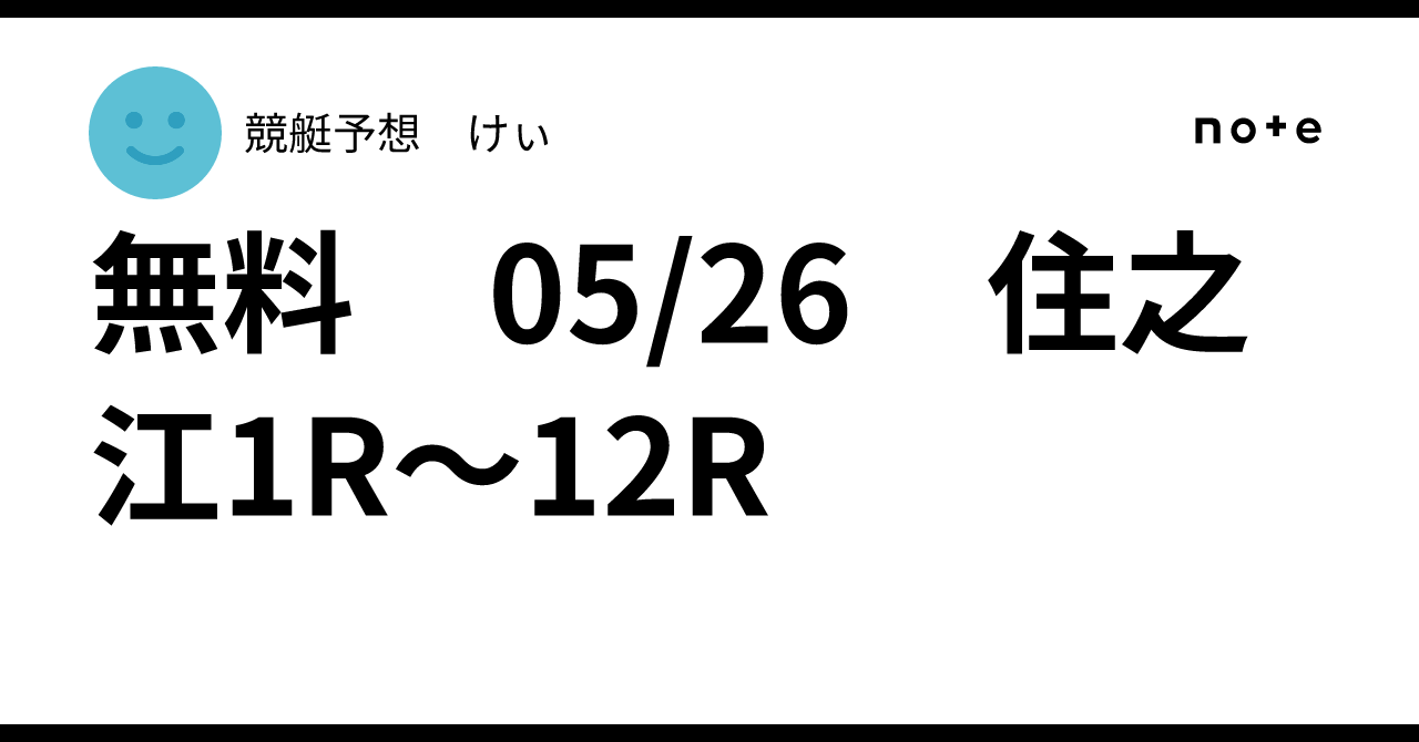 無料 05/26 住之江1R～12R｜競艇予想 けぃ