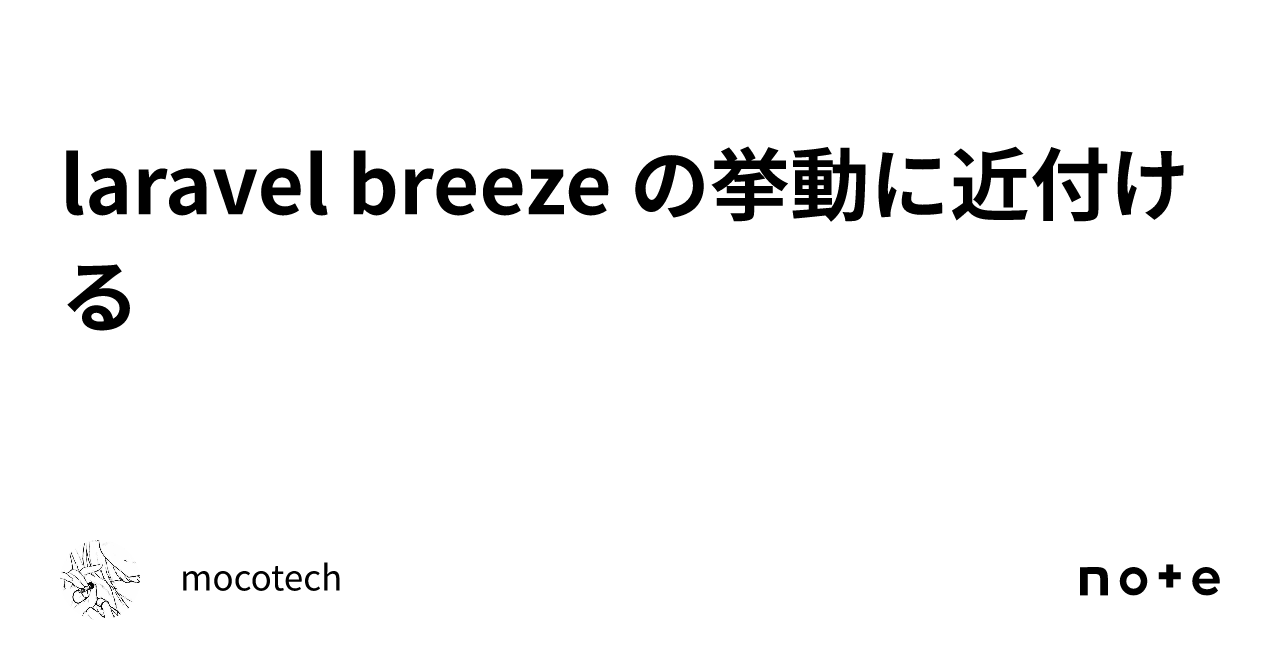 laravel breeze の挙動に近付ける｜mocotech