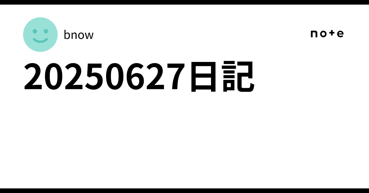 20250627日記｜bnow
