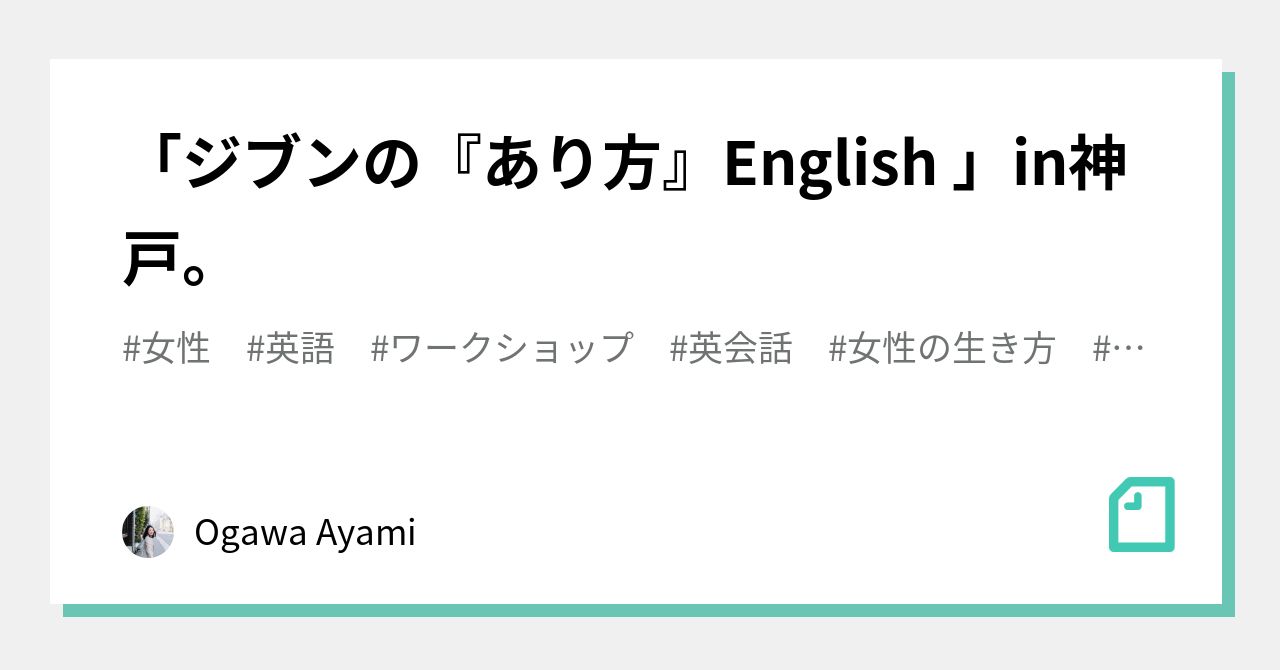 「ジブンの『あり方』English 」in神戸。｜Ogawa Ayami｜note