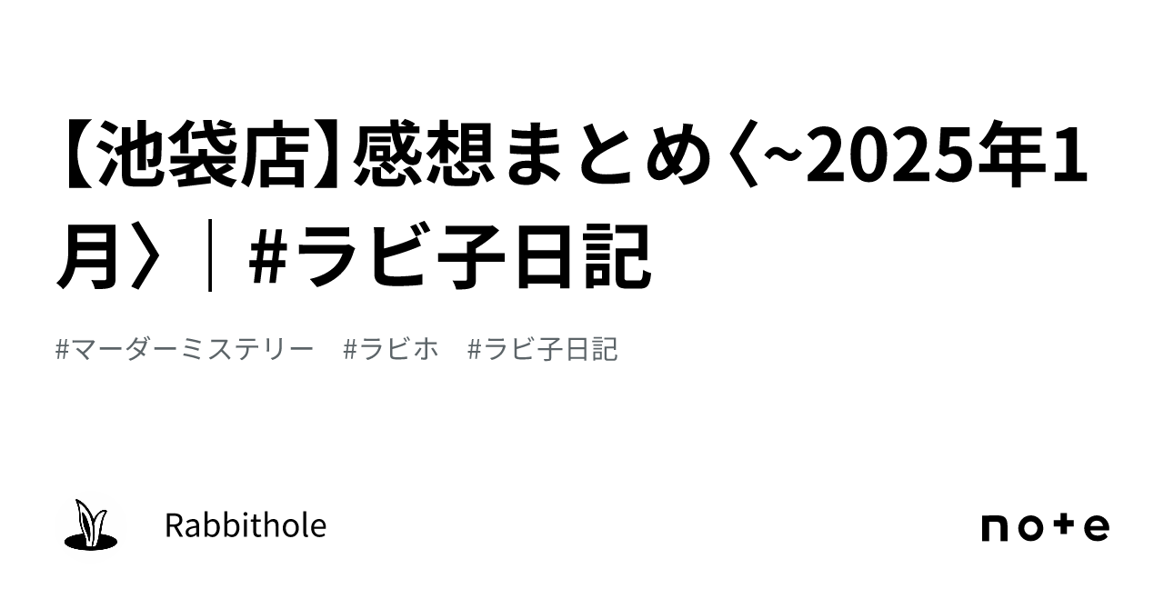 【池袋店】感想まとめ〈~2025年1月〉｜#ラビ子日記｜Rabbithole