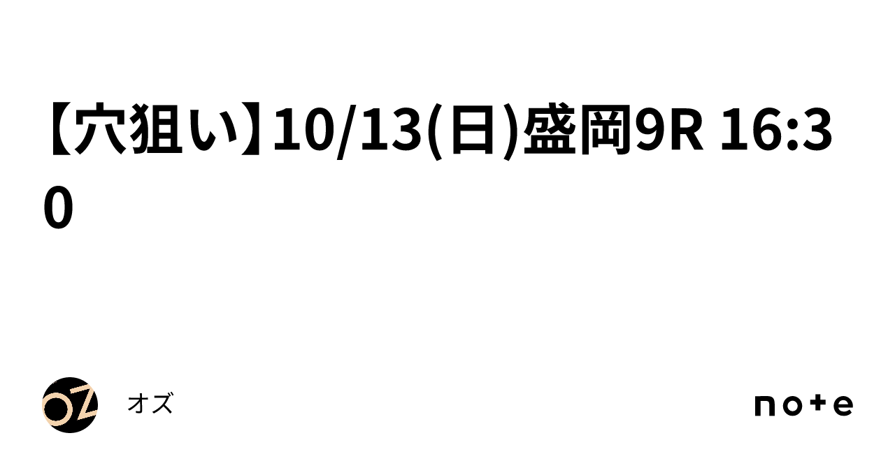 【穴狙い】10/13(日)盛岡9R 16:30｜オズ