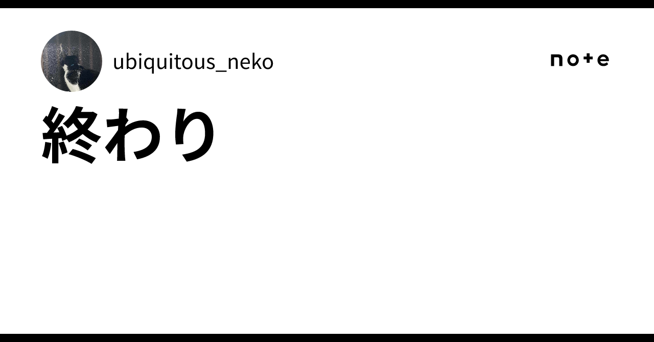 終わり｜ubiquitous_neko