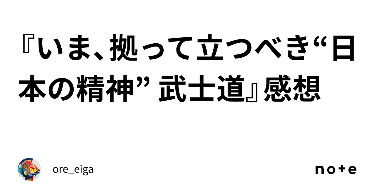 『いま、拠って立つべき“日本の精神” 武士道』感想｜ore_eiga