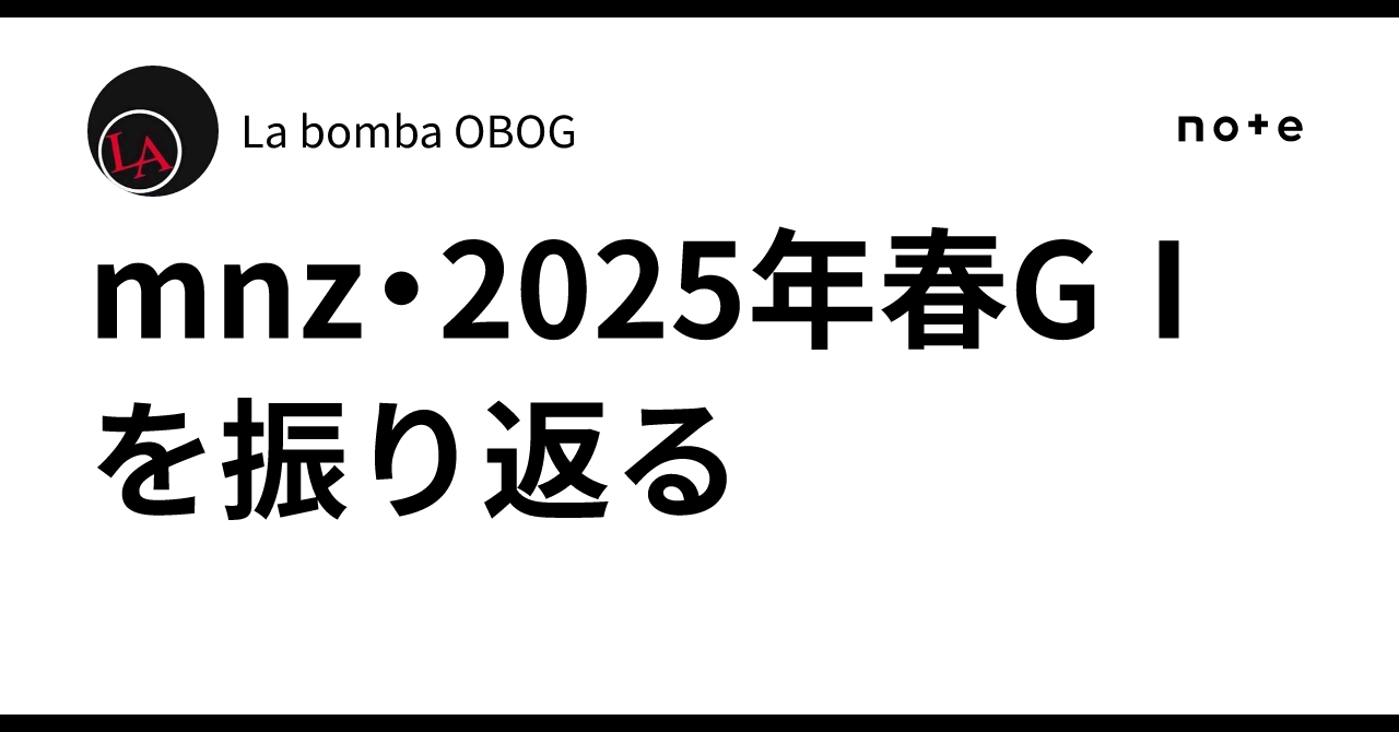 mnz・2025年春GⅠを振り返る｜La bomba OBOG