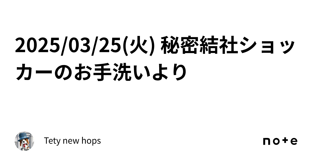 2025/03/25(火) 秘密結社ショッカーのお手洗いより｜Tety new hops