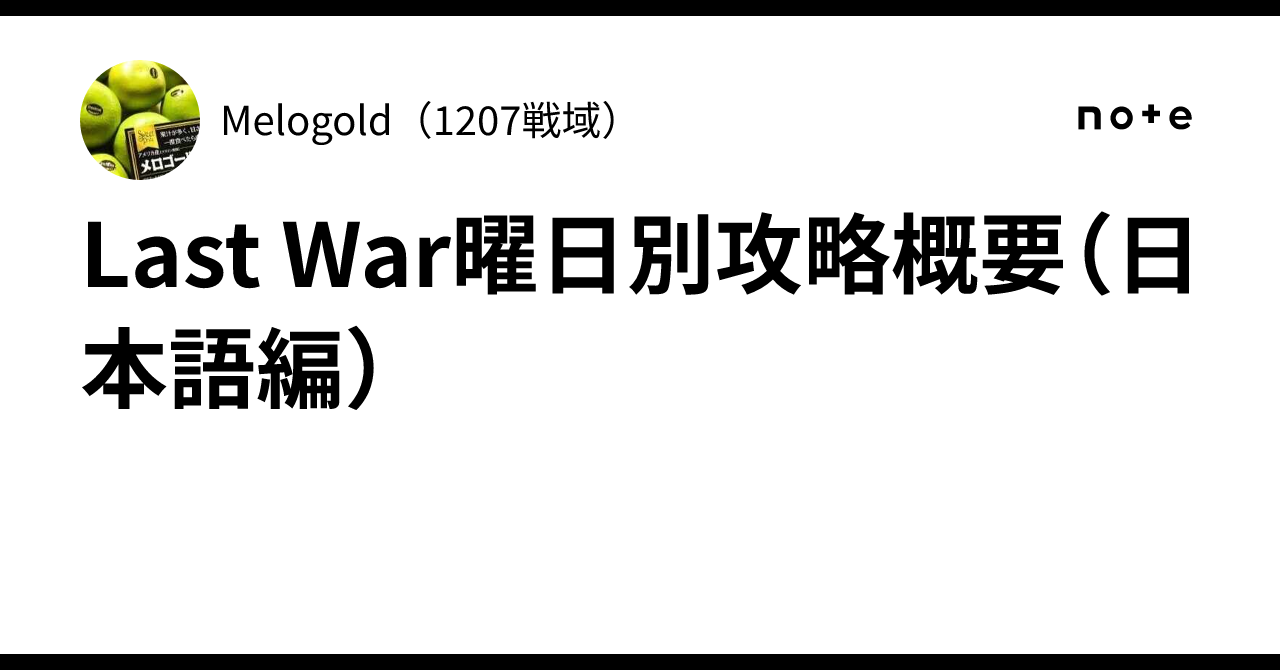 Last War曜日別攻略概要（日本語編）｜無課金（F2P）プレイヤー「Melogold」（1207戦域）