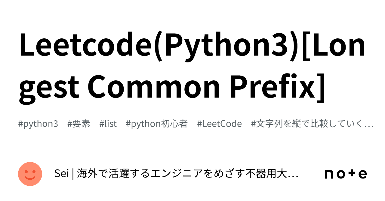 Leetcode(Python3)[Longest Common Prefix]｜Sei | 海外で活躍するエンジニアをめざす不器用大学生