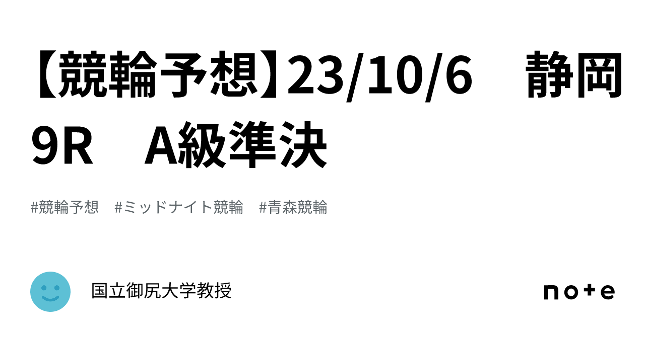 【競輪予想】23/10/6 静岡9R A級準決｜国立御尻大学教授