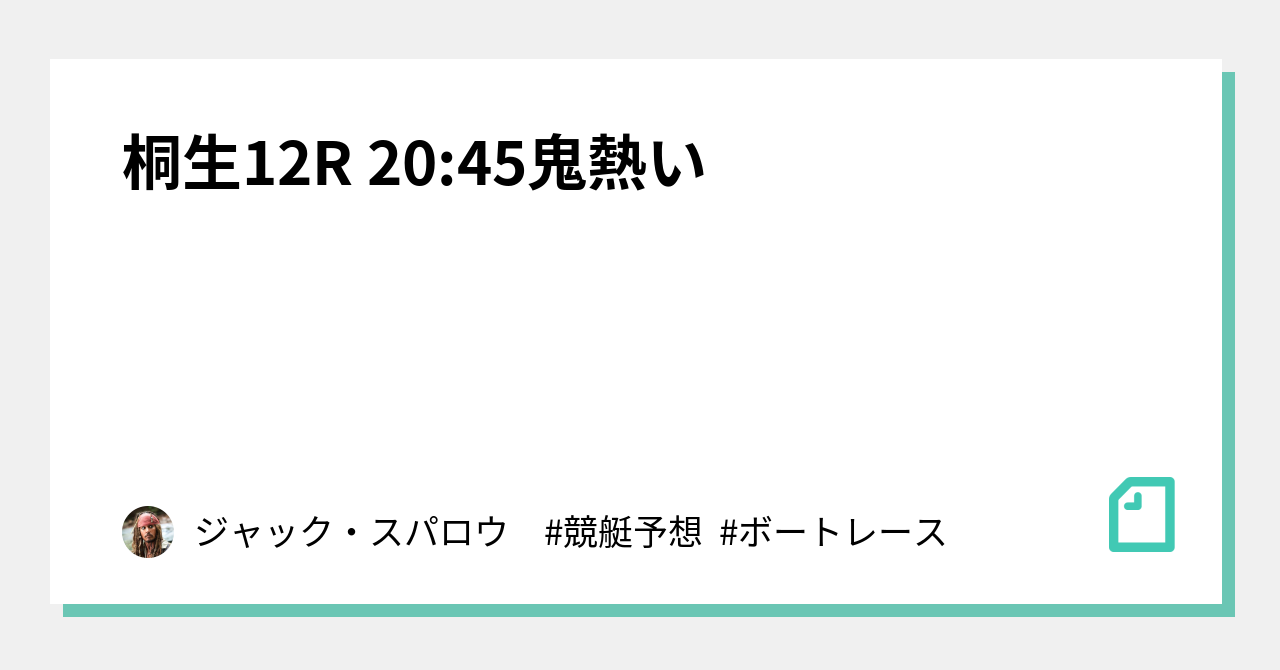 桐生12R 20:45 ️‍🔥鬼熱い ️‍🔥｜ジャック・スパロウ #競艇予想 #ボートレース｜note