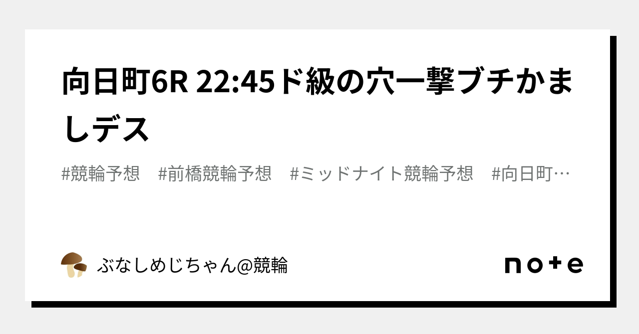 向日町6R 22:45⁉️🎯ド級の穴一撃ブチかましデス🎯⁉️｜ぶなしめじちゃん@競輪